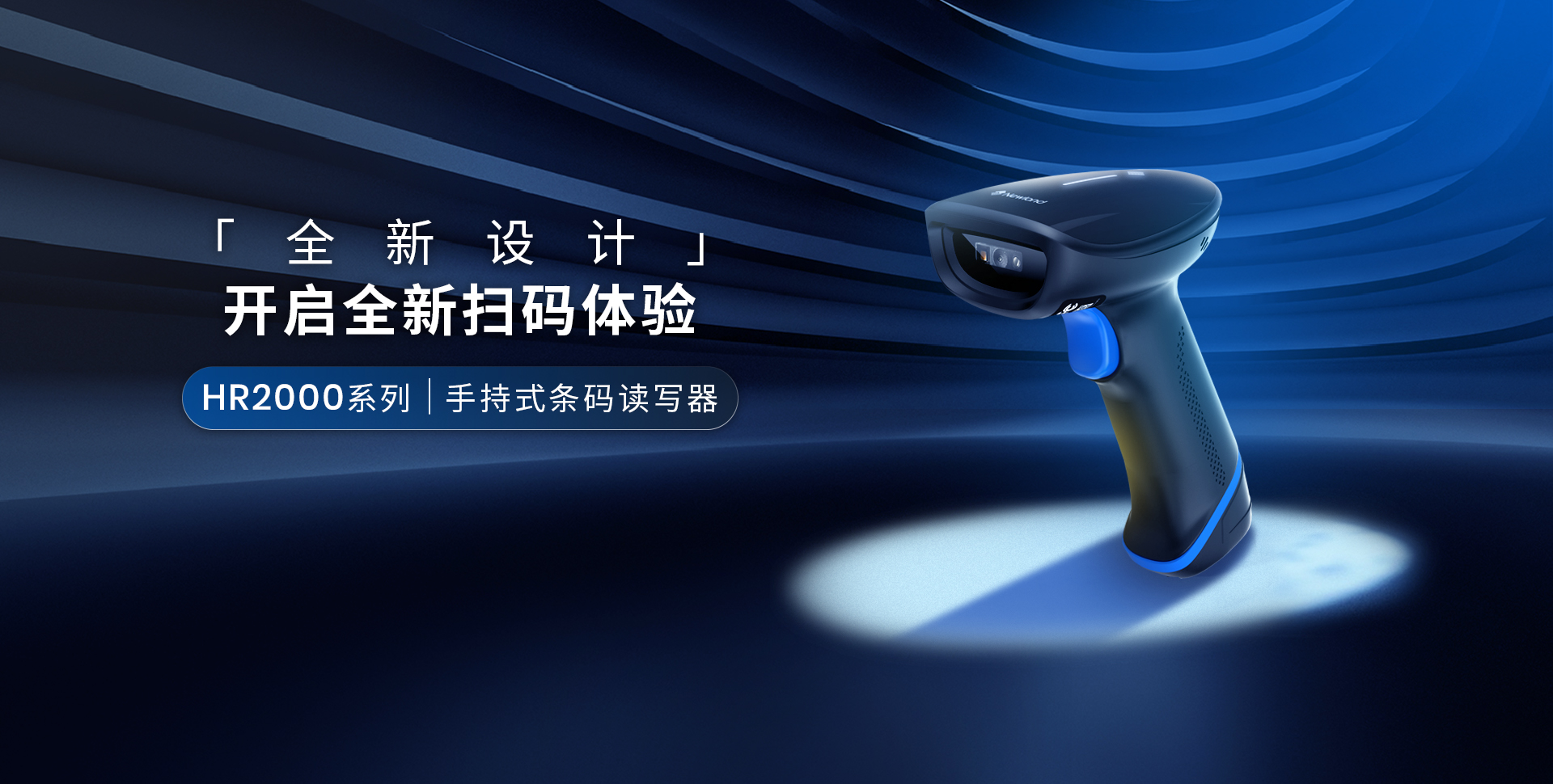 NLS-HR2000系列 - 通用手持式 - 新大陆自动识别