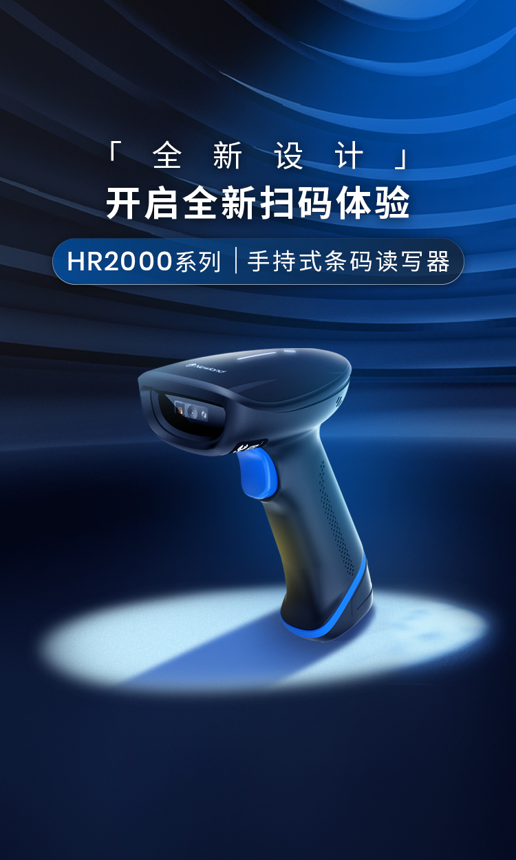 NLS-HR2000系列 - 通用手持式 - 新大陆自动识别
